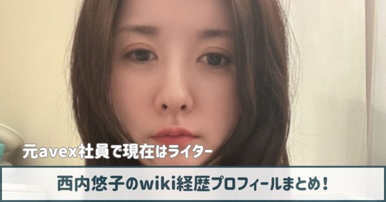 【顔画像】西内悠子のwiki経歴！avex元社員で現在は美人ライター！｜asami-blog